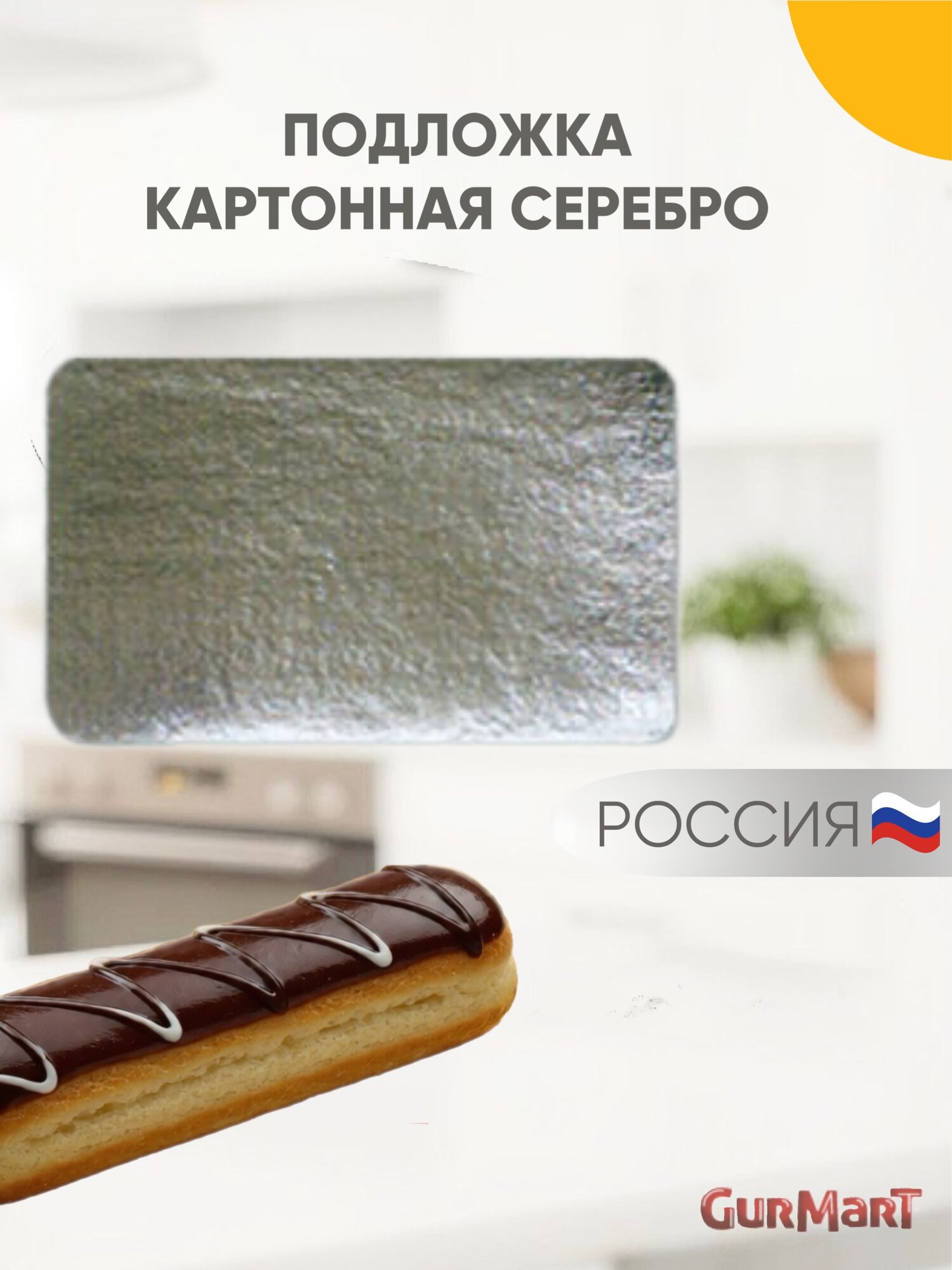 Подложка серебро прямоугольная картонная под десерты пирожные комплект, 50 шт.