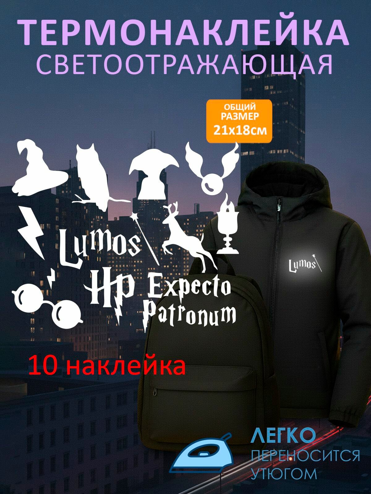 Светоотражающая термонаклейка на одежду "Гарри Поттер"
