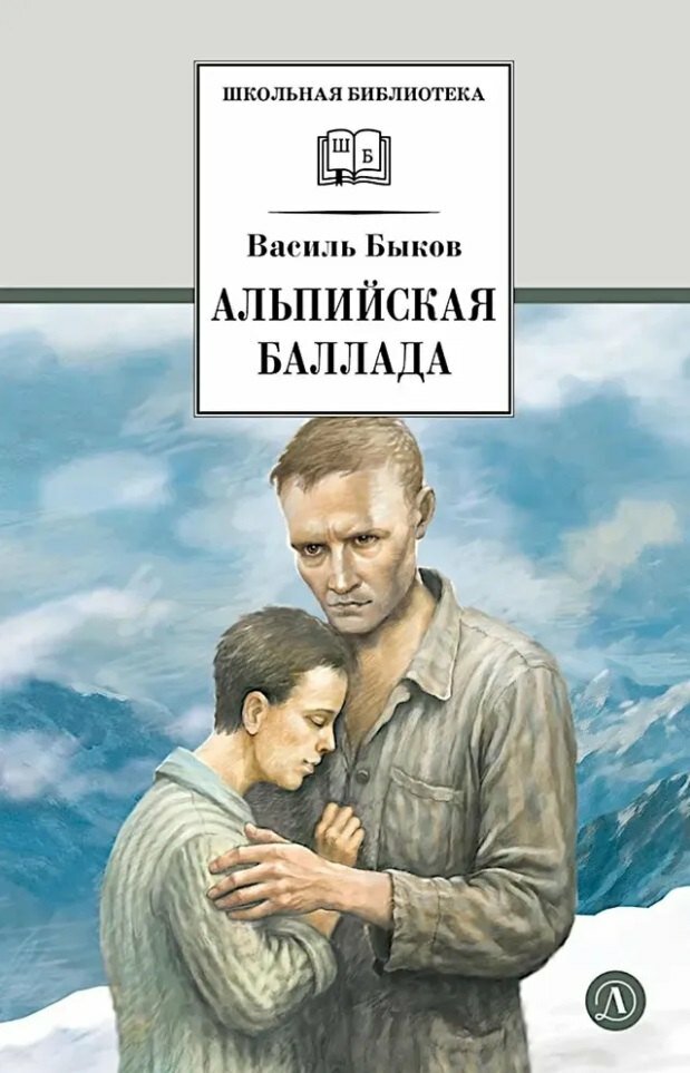Книга: "Альпийская баллада: повести" от Быков В, русский язык, Повести и рассказы для детей