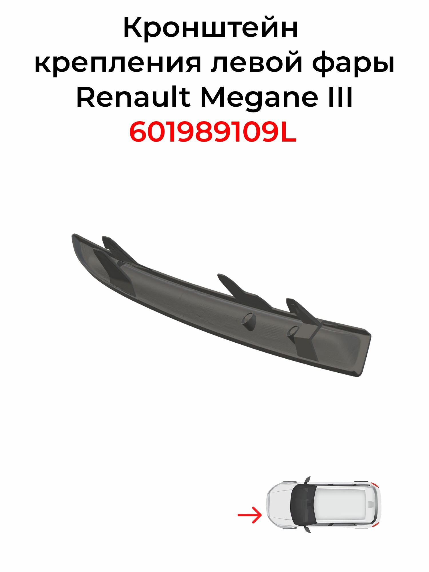 Кронштейн крепления левой фары Renault Megane III