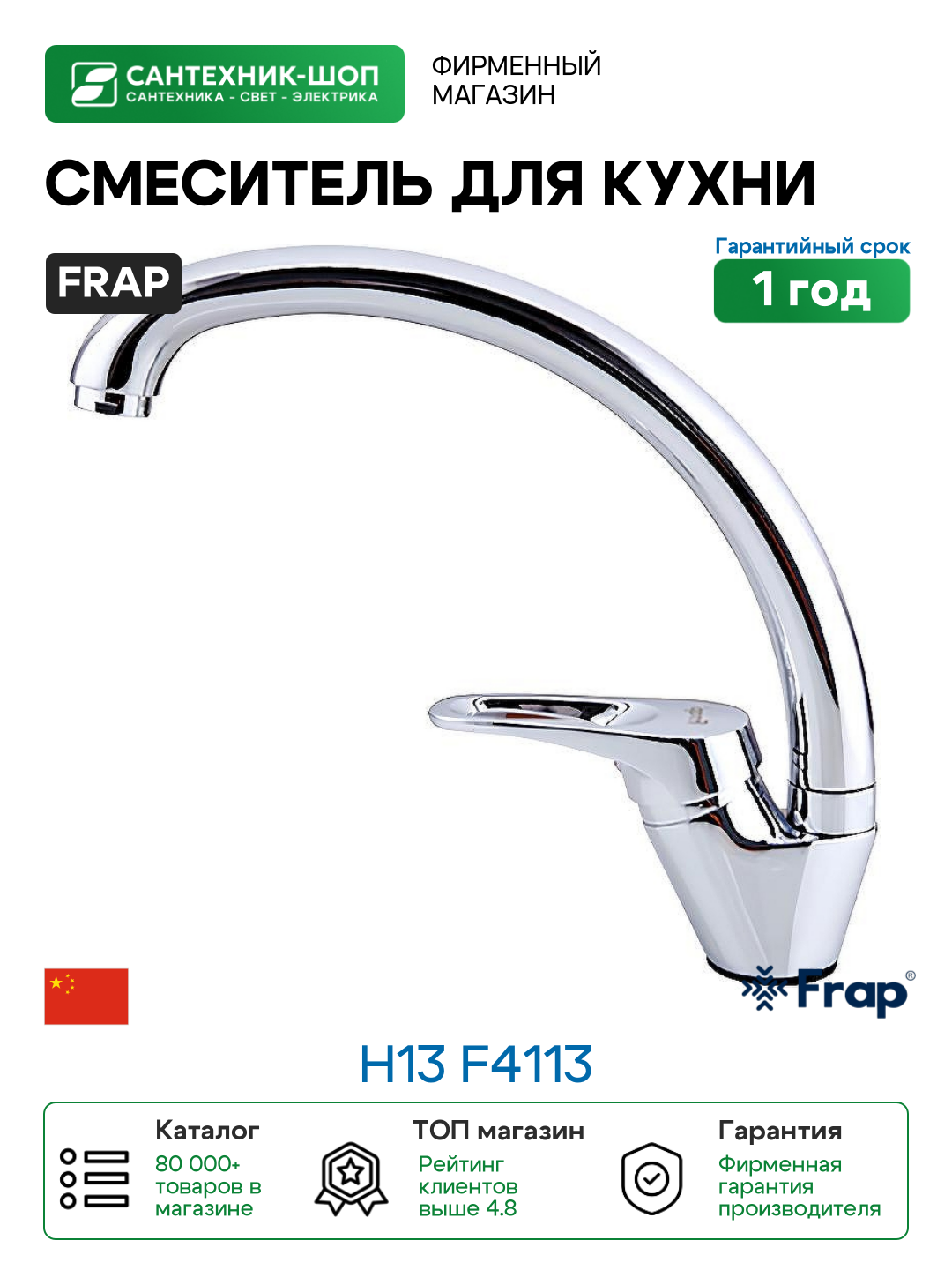 Смеситель для кухни Frap H13 F4113 Хром
