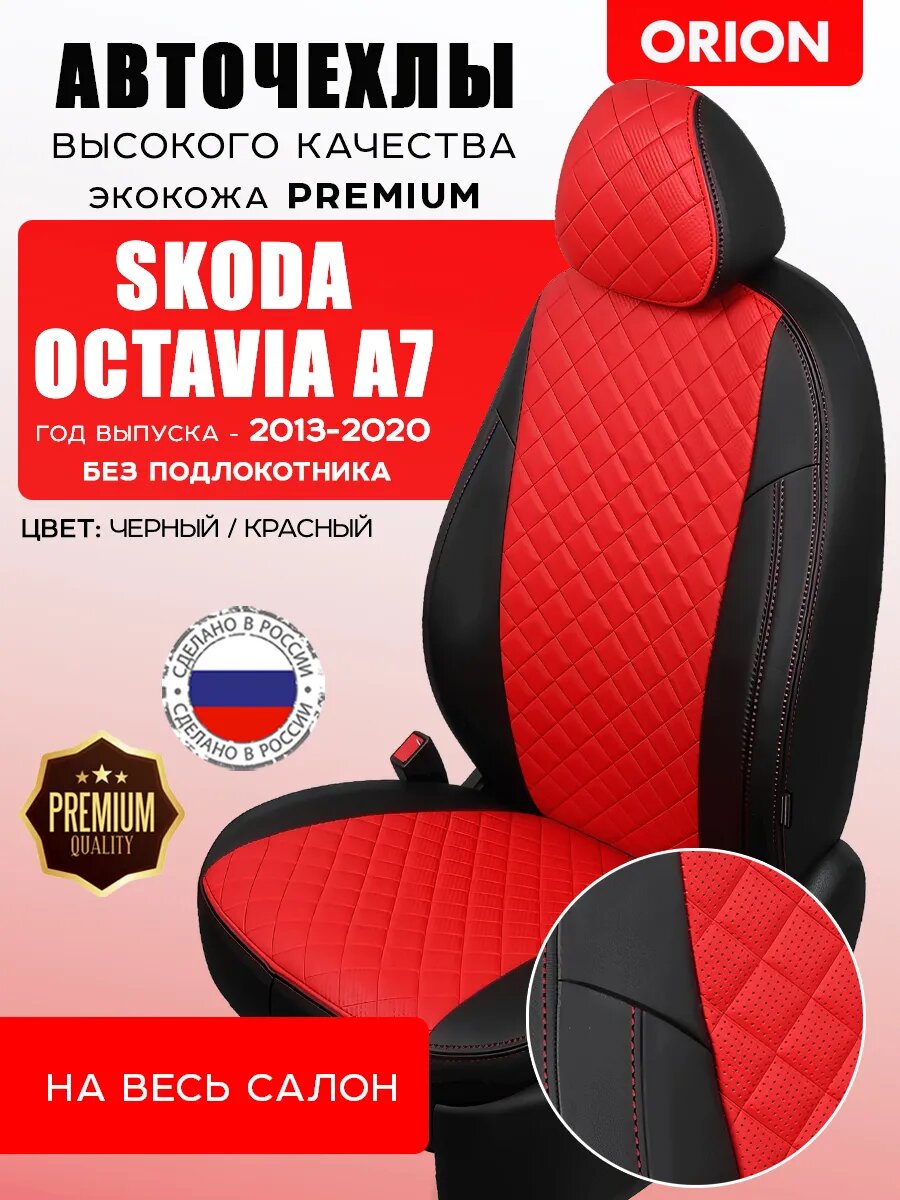 Автомобильные чехлы на весь салон для Skoda Octavia A7