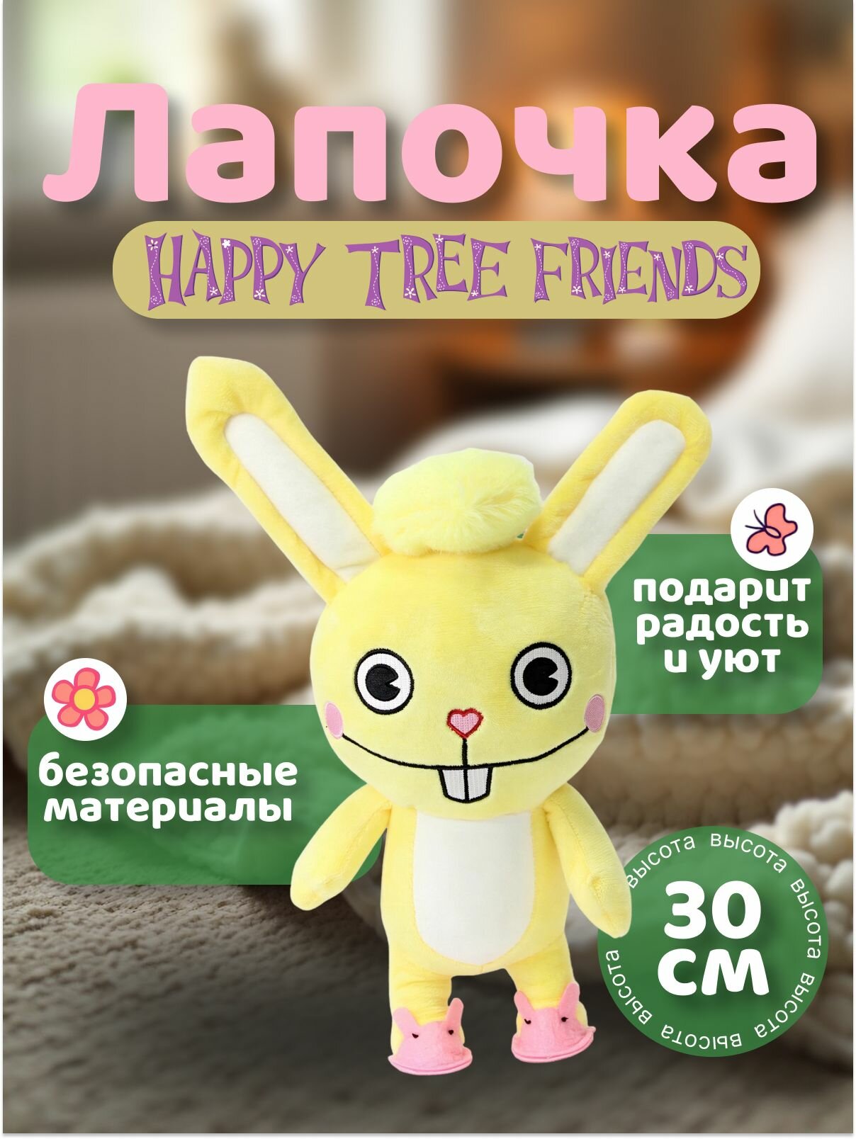 Мягкая игрушка Лапочка - Счастливые лесные друзья / Happy Tree Friends