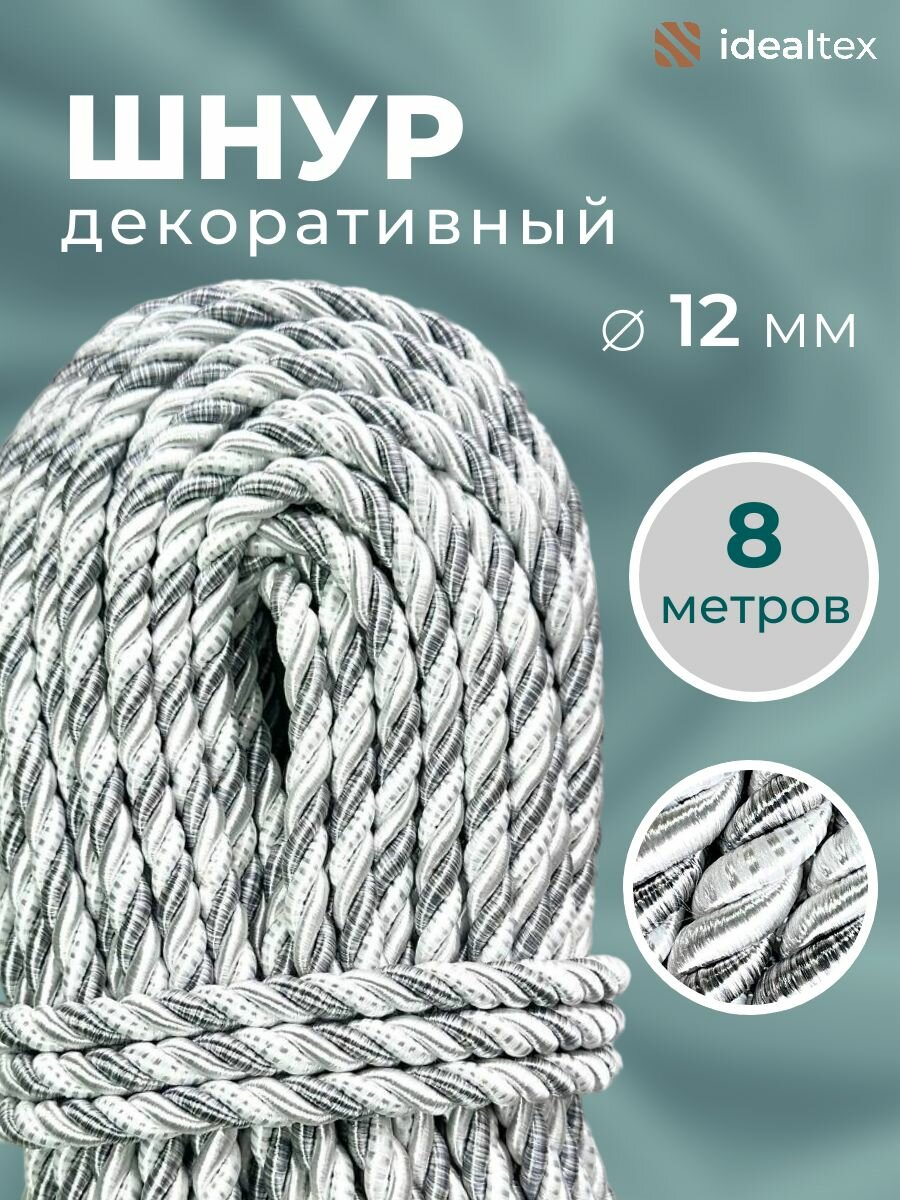 Шнур декоративный для потолка, канат для потолка, витой, диаметр 12 мм, длина 8 м.
