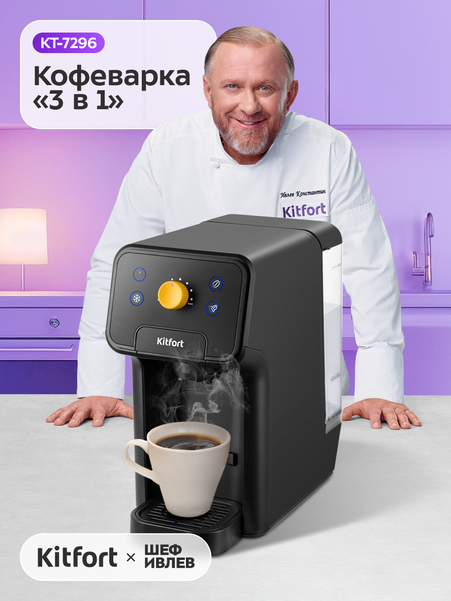 Кофеварка "3 в 1" Kitfort КТ-7296