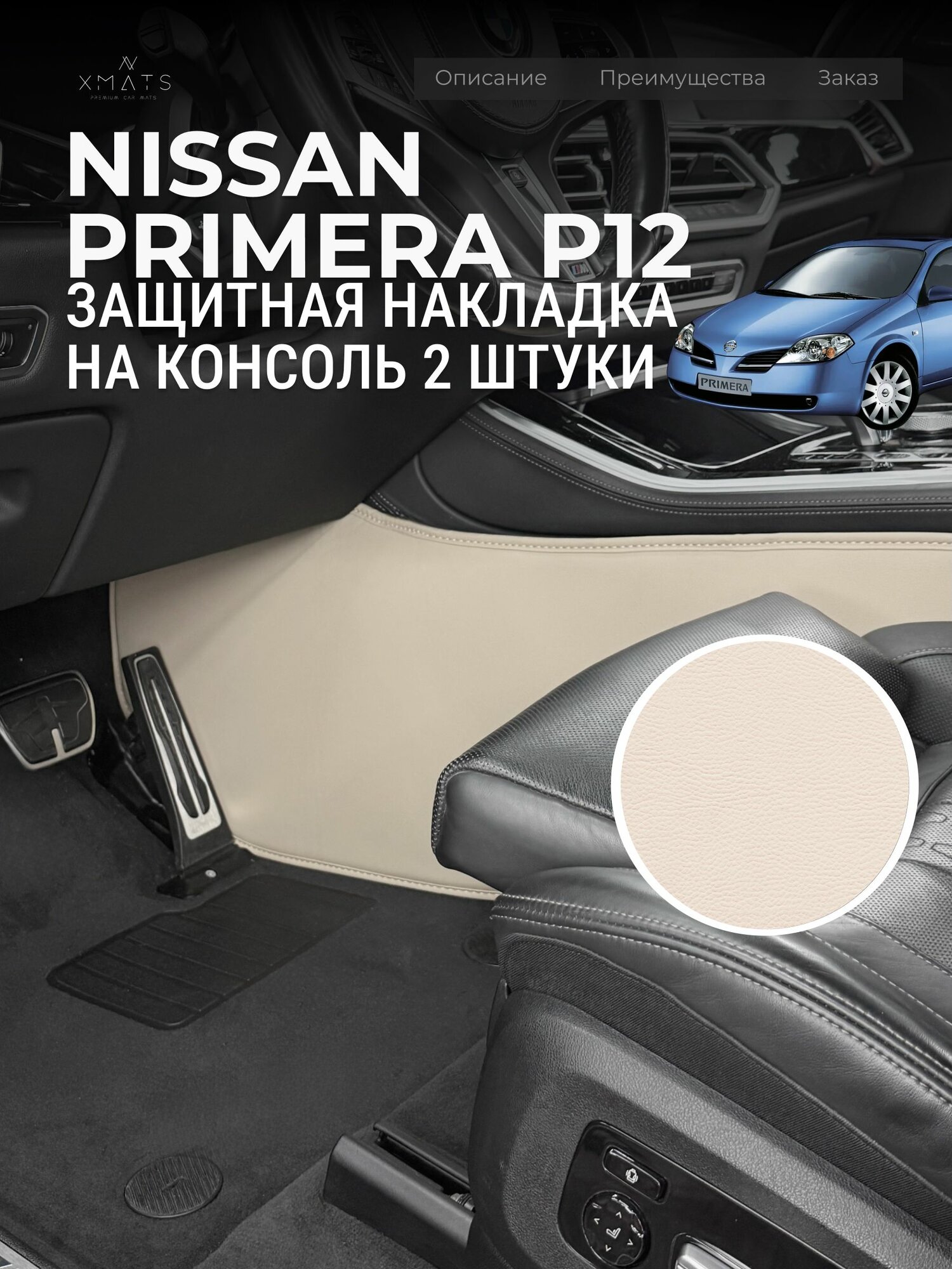 Защита консоли на Nissan Primera (3 п-е. 01.2002-11.2008г.) / Накладка на ковролин для Ниссан Примера 3 / Коврик в салон Primera