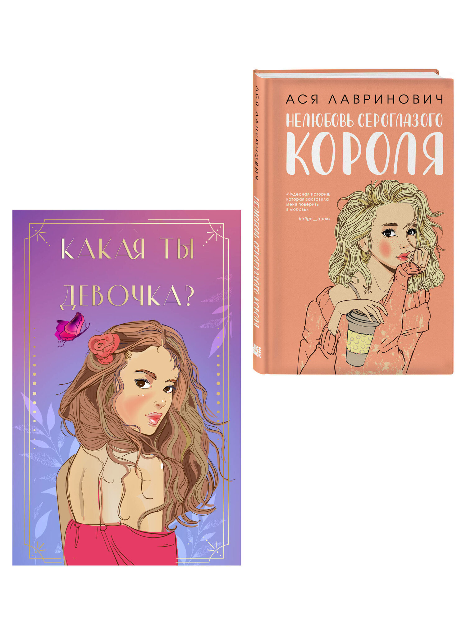 Лавринович А, Головина Н. А, Баренбаум Е. Э. Комплект: Нелюбовь сероглазого короля + Какая ты девочка? Метафорические карты с героинями Аси