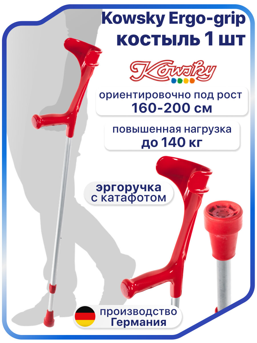 Костыль для взрослых и пожилых людей, "канадка" с опорой под локоть, до 140 кг, Kowsky 222KL-Standart (Ergo-grip)