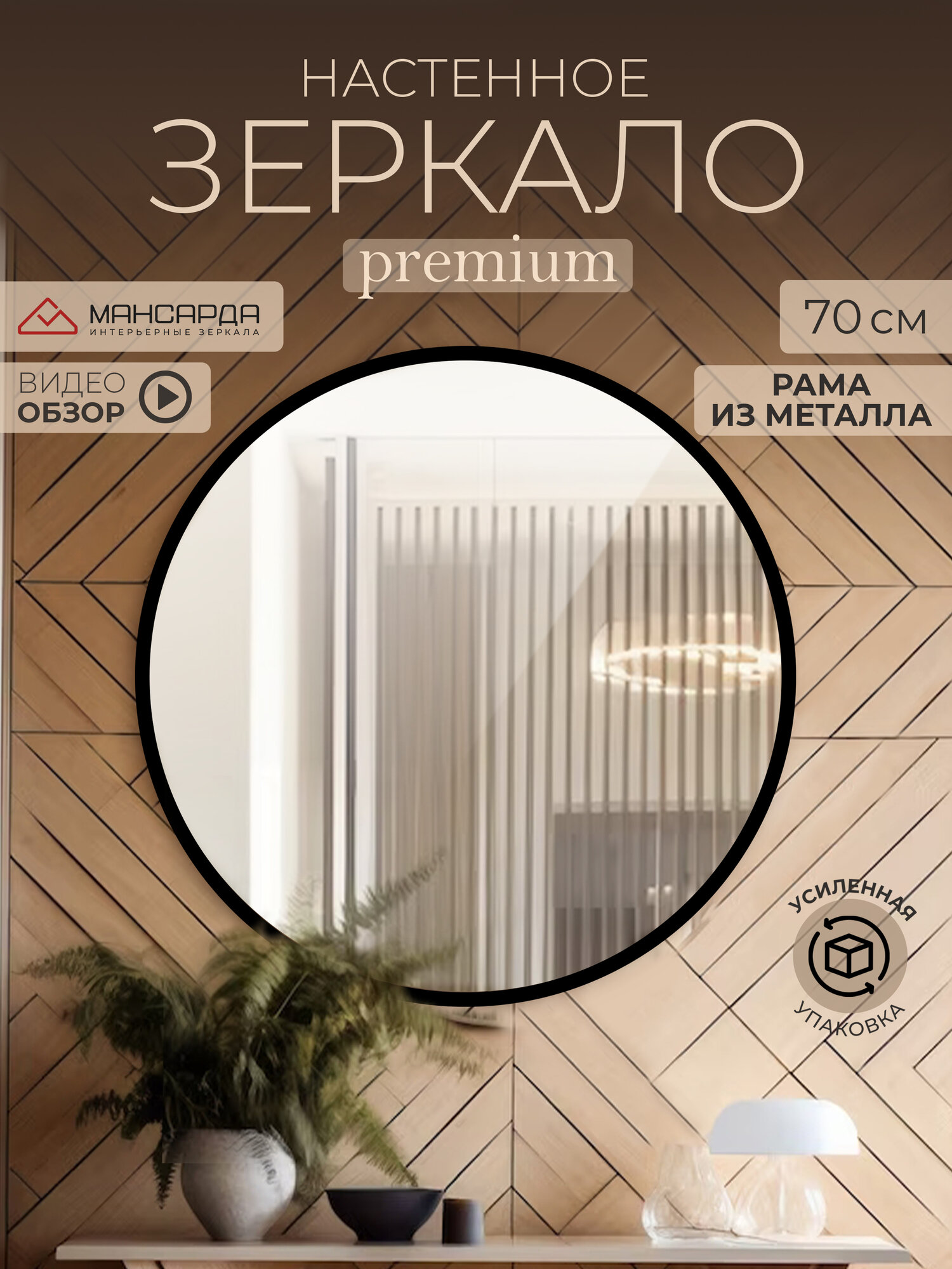 Зеркало круглое настенное Мансарда 70х70 см интерьерное в металлической раме универсальное черное