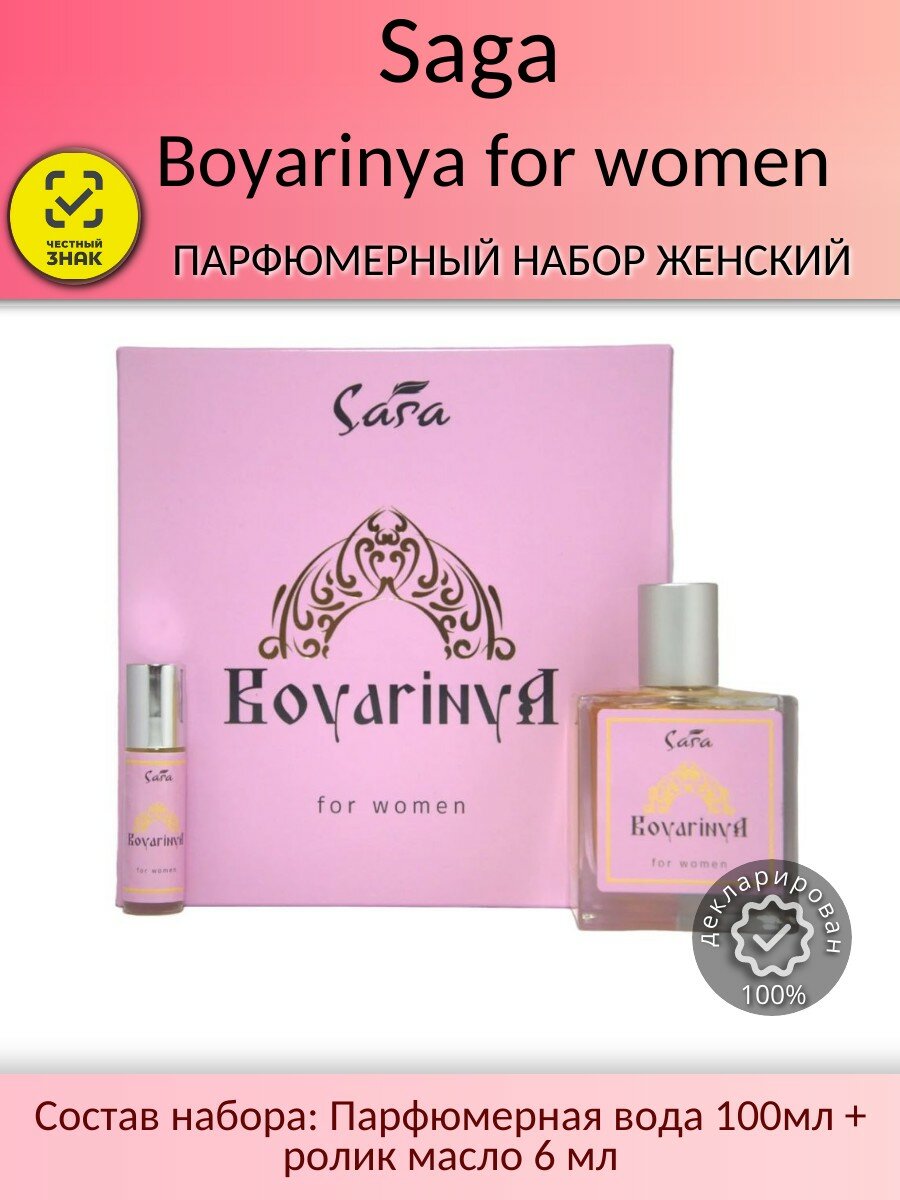 Набор Женский Saga Boyarinya for women: парфюмерная вода 100мл, духи масло 6мл