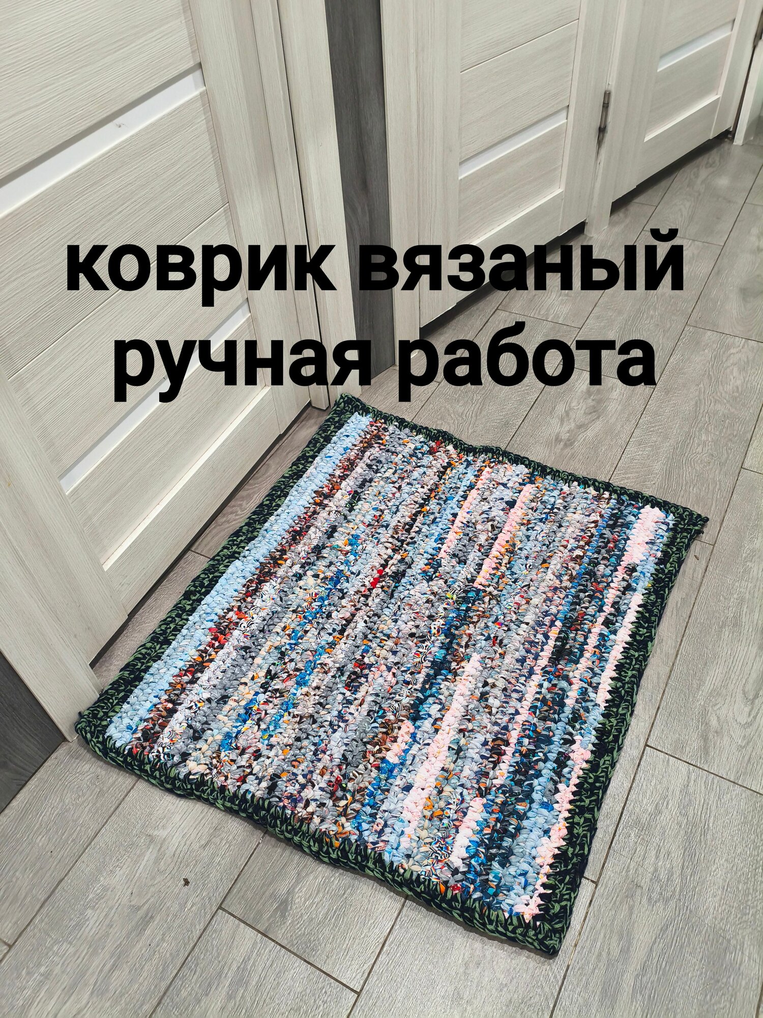 Коврик вязаный. Ручная работа.