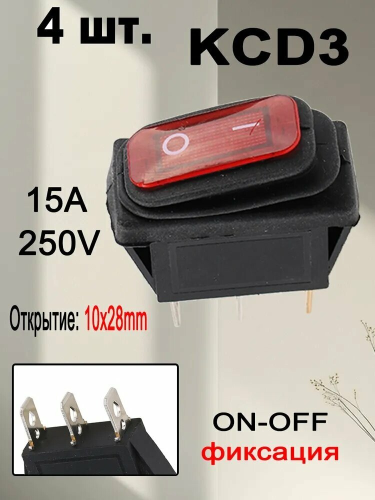 Кнопка выключатель (тумблер) , С водонепроницаемой крышкой , KCD3 ON-OFF 15 А 250 В , 3-Pin (Красный) - 4 штуки