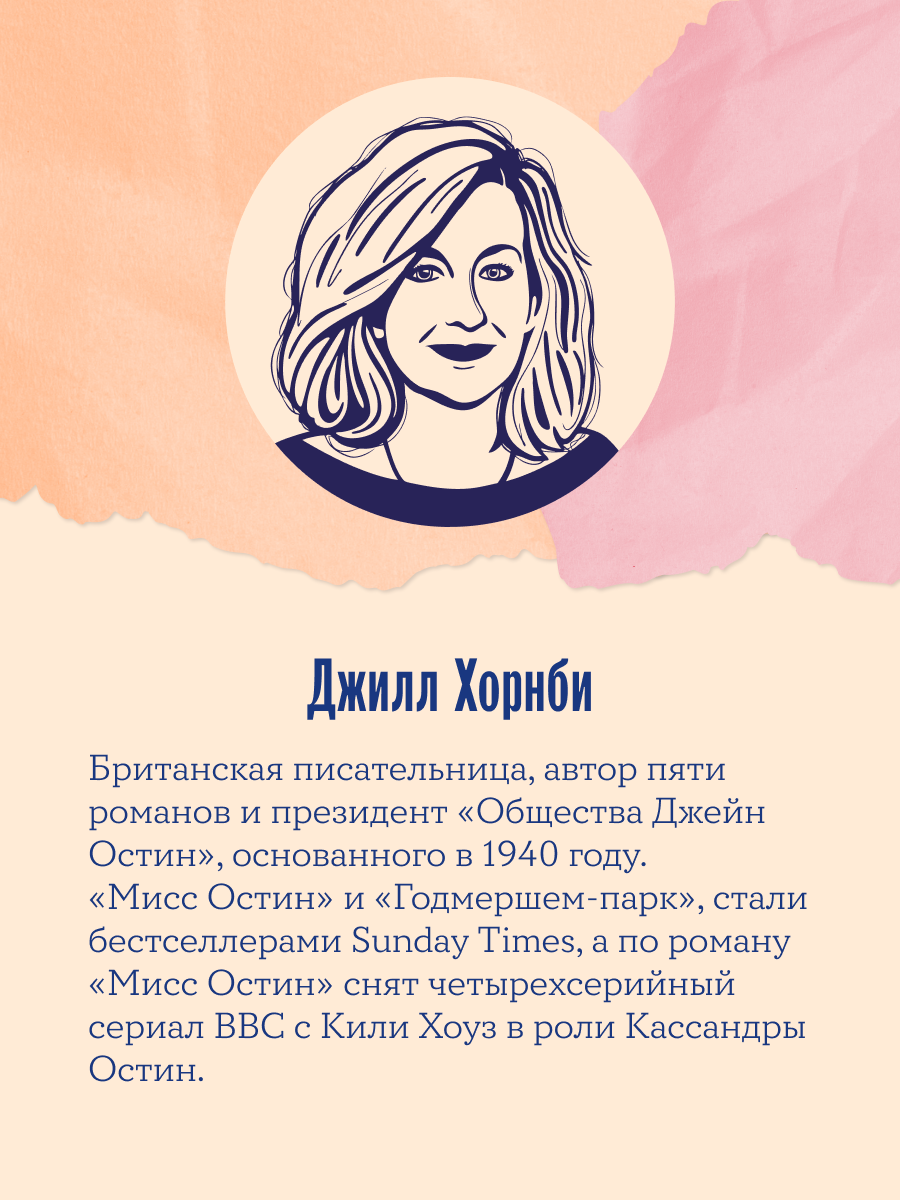 Книга "Мисс Остин" / Издательство: Бель Летр / Роман - биография | Хорнби Джилл — фото 1