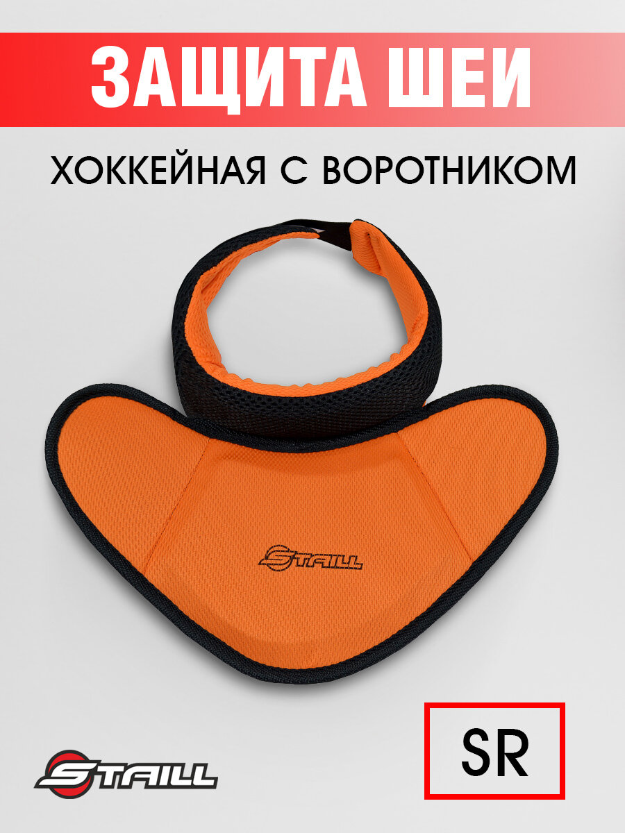 Защита шеи игрока Staill, для хоккея, бэнди, цвет оранжевый, размер SR