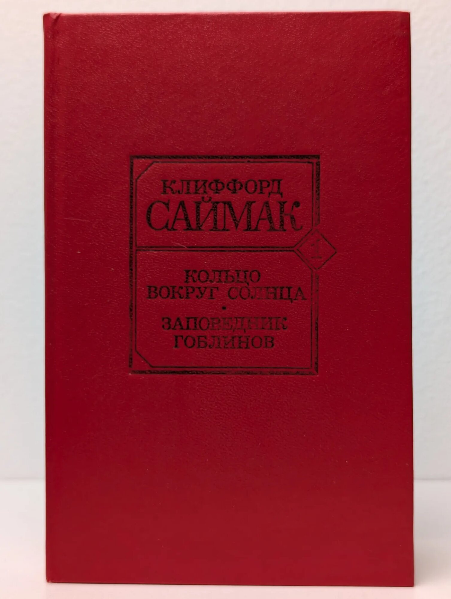 Кольцо вокруг Солнца. Заповедник гоблинов Саймак Клиффорд 1992