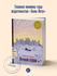 Книга "Ночной страж"/ Издательство: Бель Летр / Филлипс Джейн Энн
