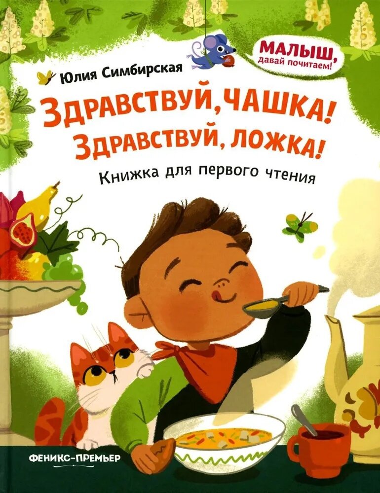 Здравствуй, чашка! Здравствуй, ложка! : книжка для первого чтения / Симбирская Ю. С.