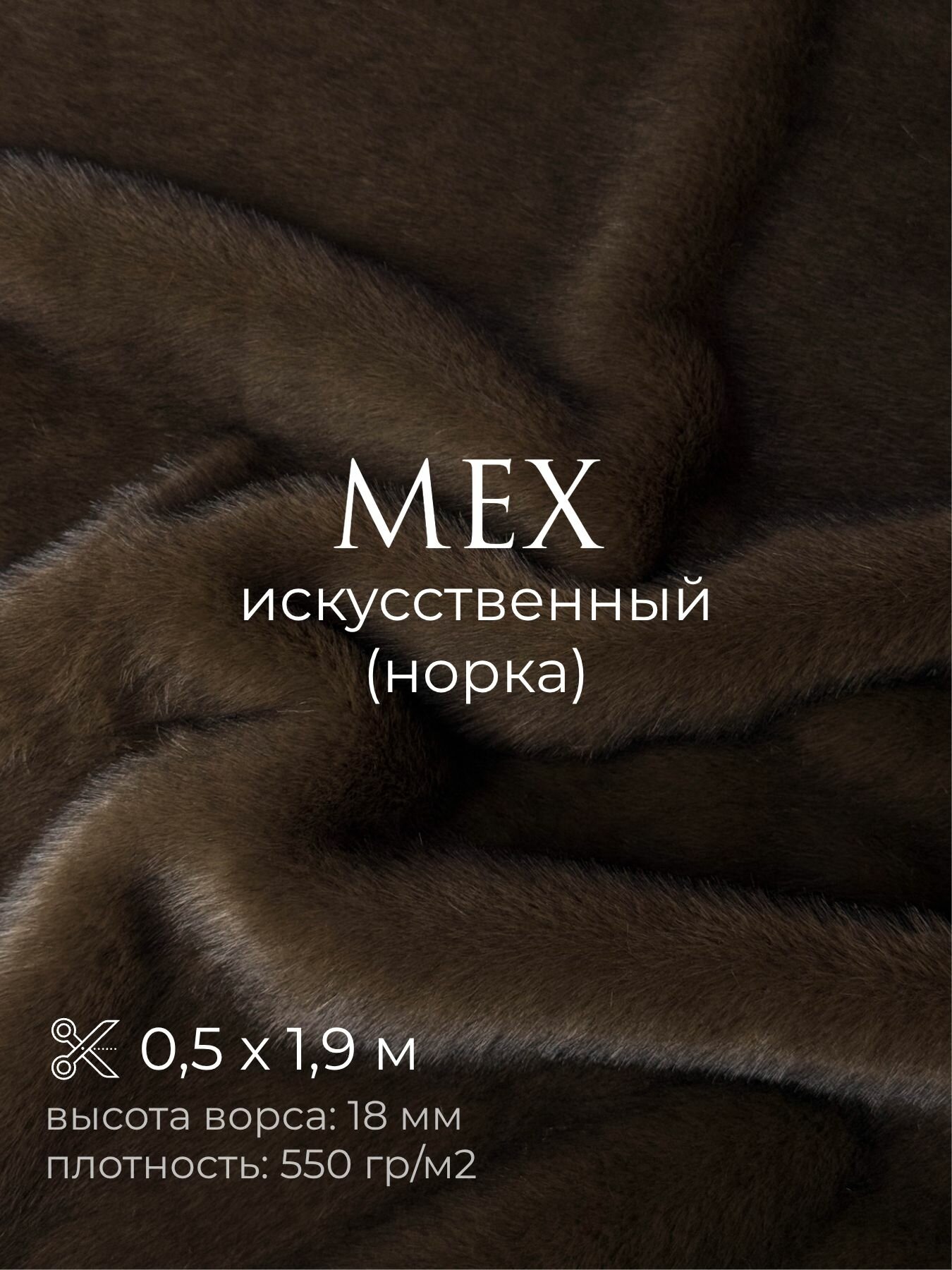Мех искусственный Норка, цв. коричневый, ш-190 см, отрез 0,5 метра