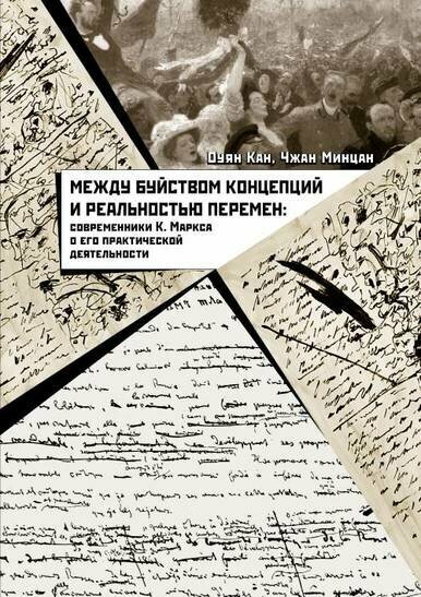 Между буйством концепций и реальностью перемен: современники К. Маркса о его деятельности / Кан О. Минцан Ч.