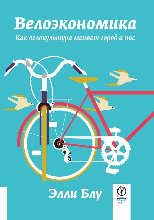 Велоэкономика. Как велокультура меняет город и нас