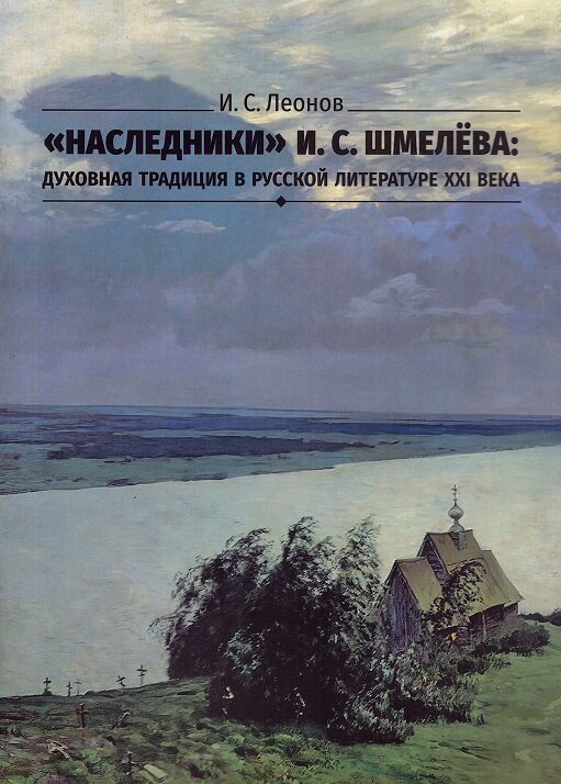 «Наследники» И. С. Шмелёва: духовная традиция в русской литературе XXI века / Леонов И. С.