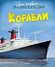 Корабли / Филипп СимонМари-Лор Буэ
