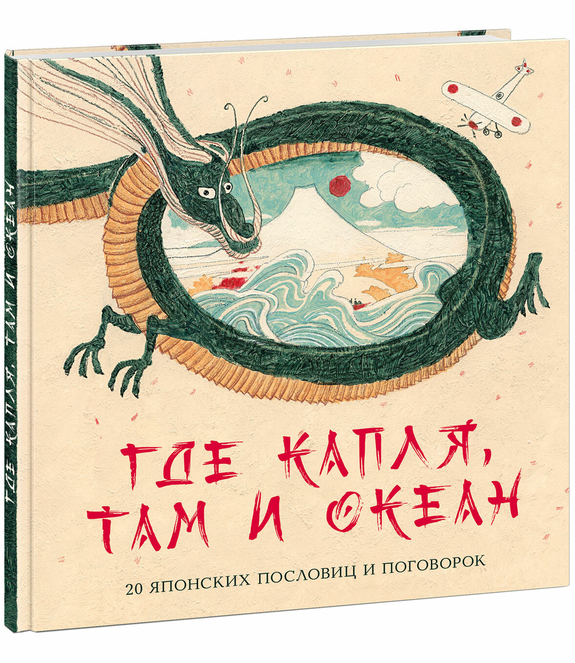 Где капля, там и океан. 20 японских пословиц и поговорок / Детские книги