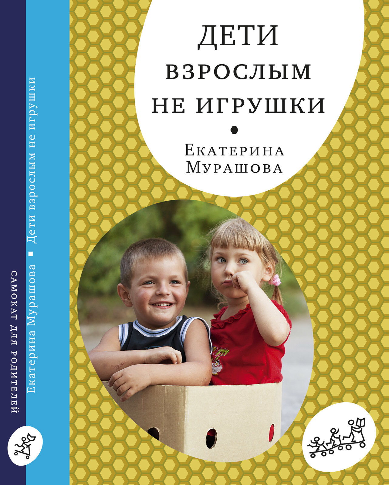 Дети взрослым не игрушка / Мурашова Е.