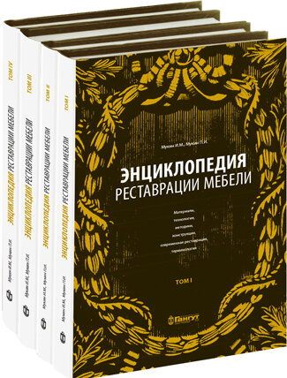 Энциклопедия реставрации мебели. В 4-х томах