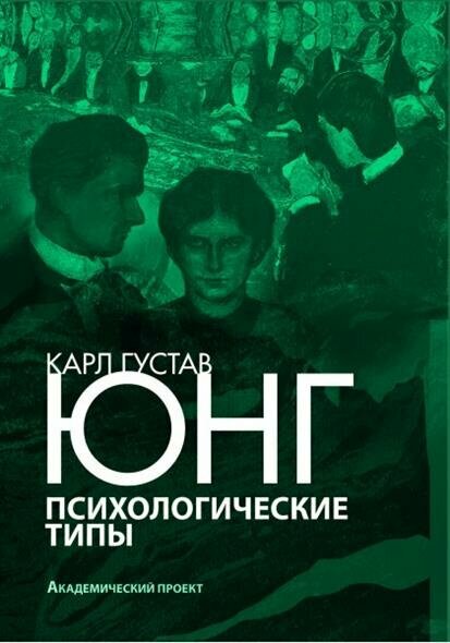 Психологические типы