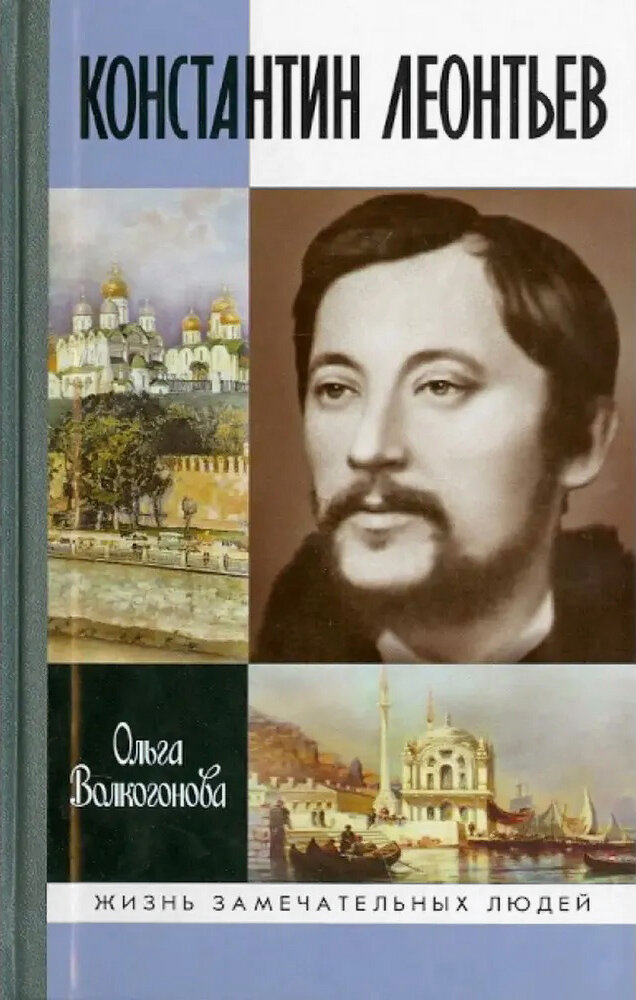Константин Леонтьев / Волкогонова О.