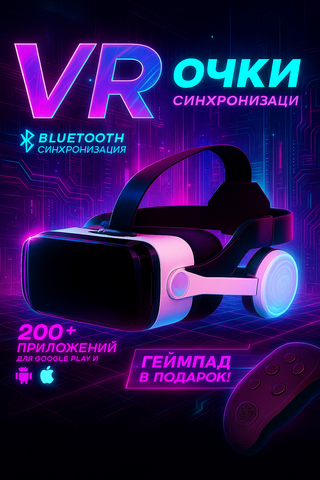 Очки виртуальной реальности для смартфона с наушниками, шлем виртуальной реальности, с джойстиком