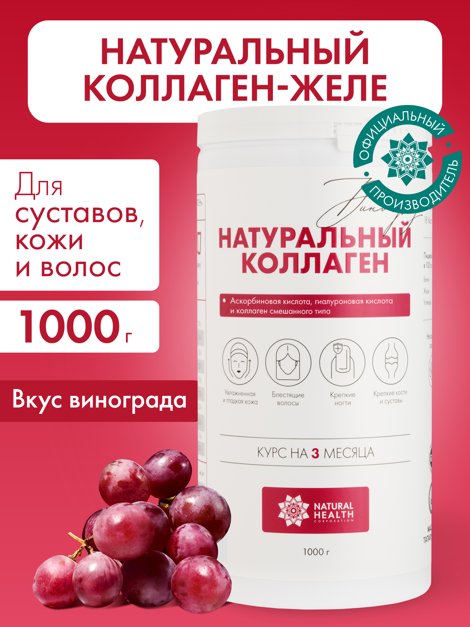 Натуральный коллаген желе Natural Health для суставов и связок, для волос, 1 2 3 типа, со вкусом винограда, 1000гр