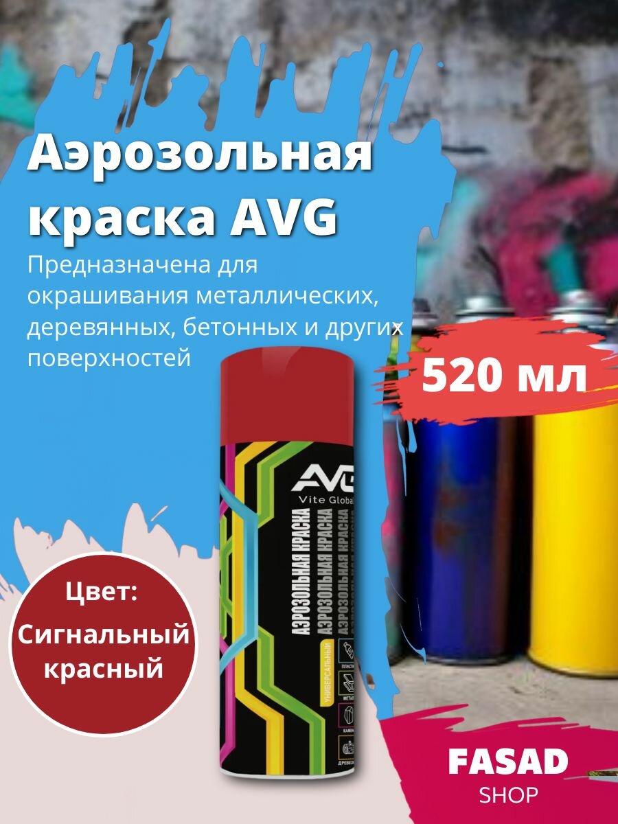 AVG Аэрозольная краска 380г, RAL 3001 сигнальный красный