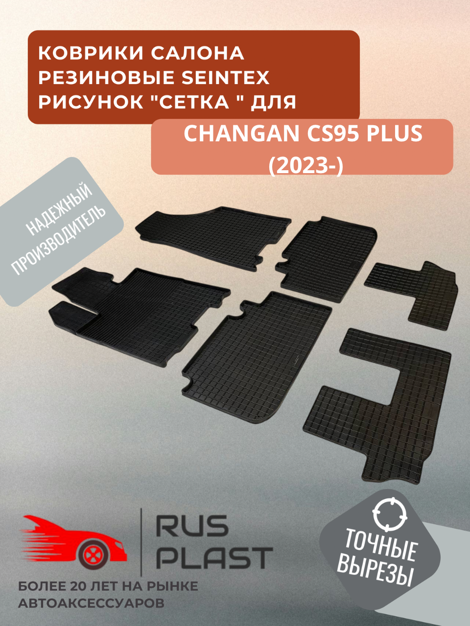 Коврики для салона резиновые Seintex рисунок "Сетка " для Changan CS95 Plus (2023- )