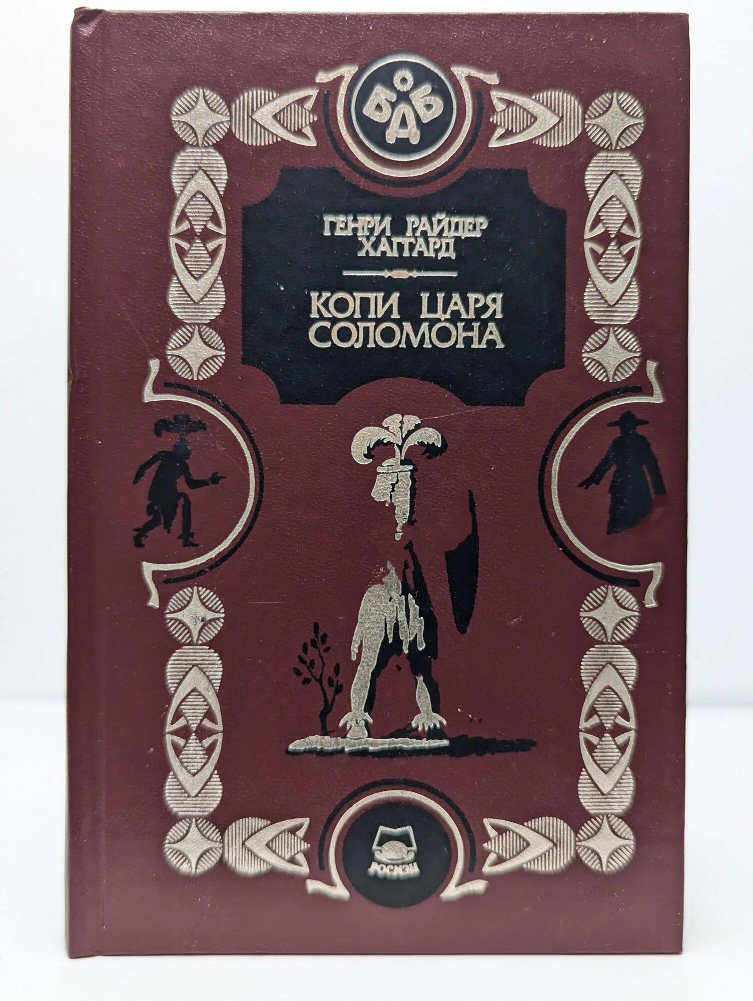 Копи царя Соломона. Прекрасная Маргарет Хаггард Генри Райдер 1999