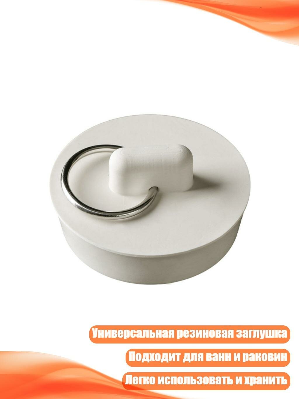 Резиновая пробка для ванны и раковины, D