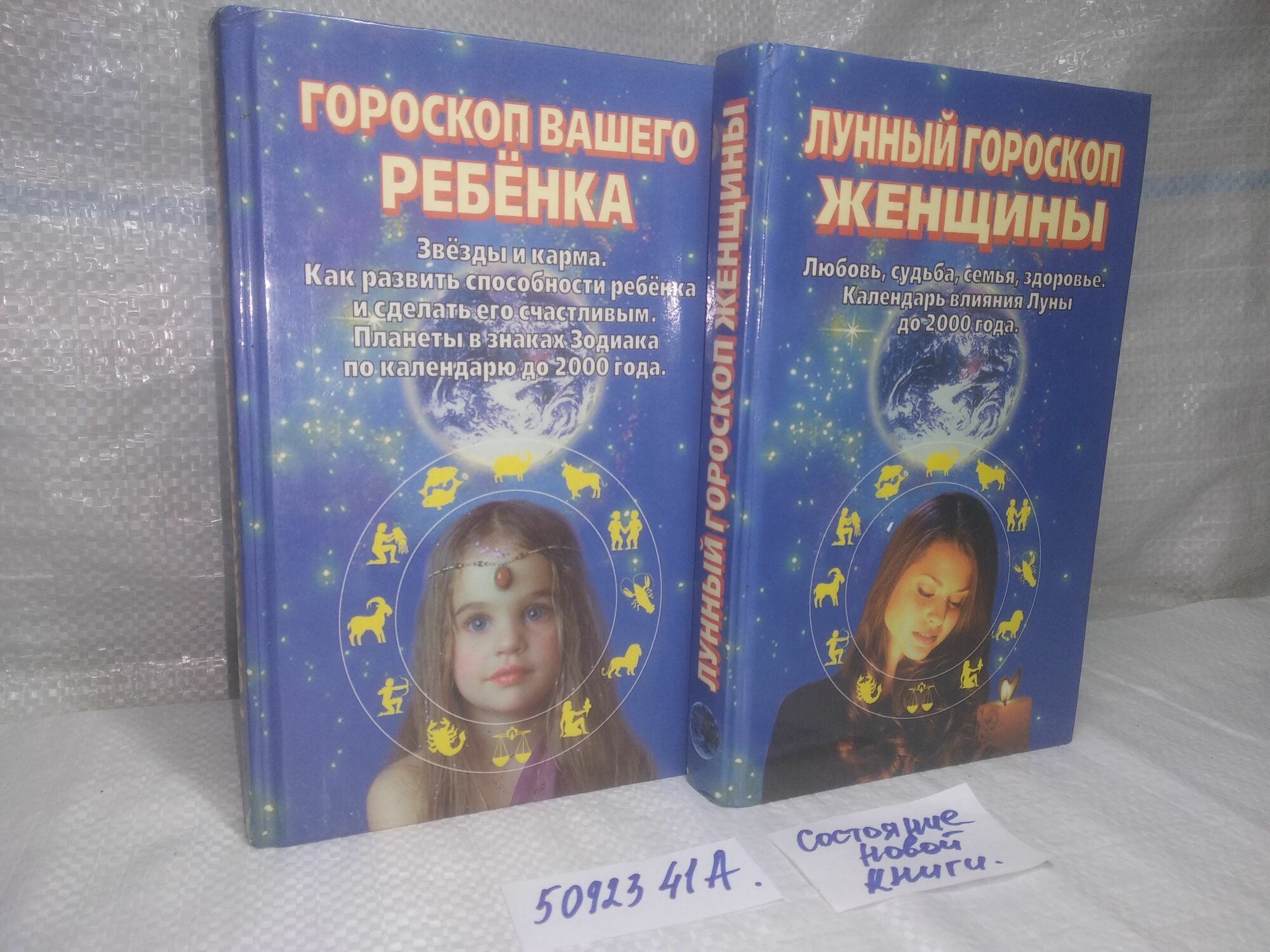Стар Г. Гороскоп Вашего ребенка + Шарамон Шалила, Багински Бодо И. Лунный гороскоп женщины