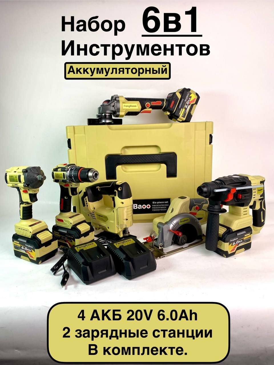 Набор аккумуляторного инструмента 6в1