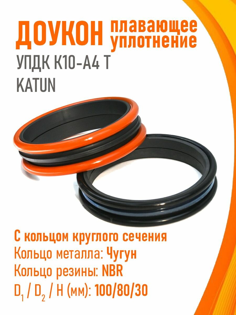 Плавающее уплотнение (доукон) DUO CONE упдк К10-А4 Т
