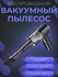 Ручной пылесос