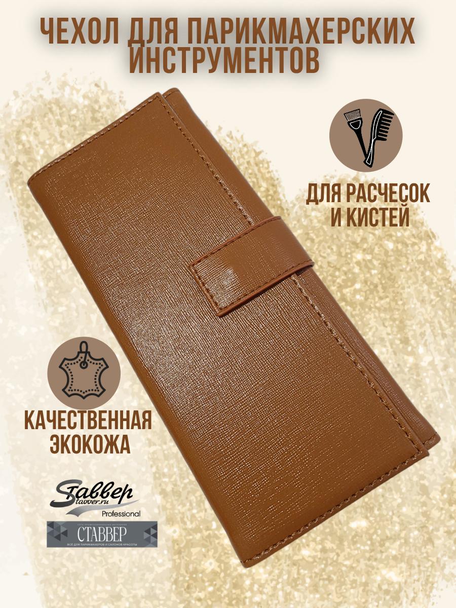 Чехол для парикмахерских ножниц и кистей