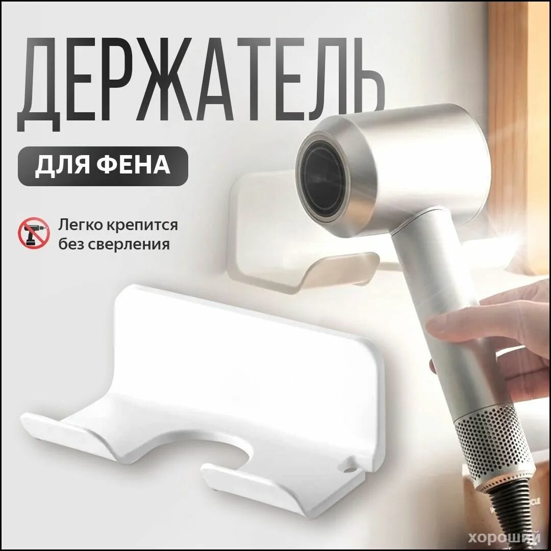 Держатель для фена, 1 шт