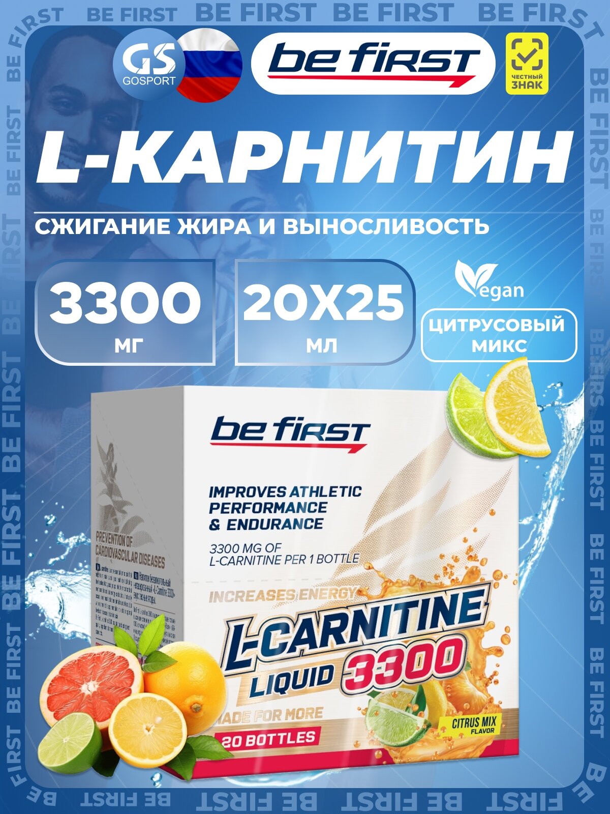 L-Карнитин жидкий Be First L-Carnitine Liquid 3300 mg 20 х 25 мл, Цитрусовый микс