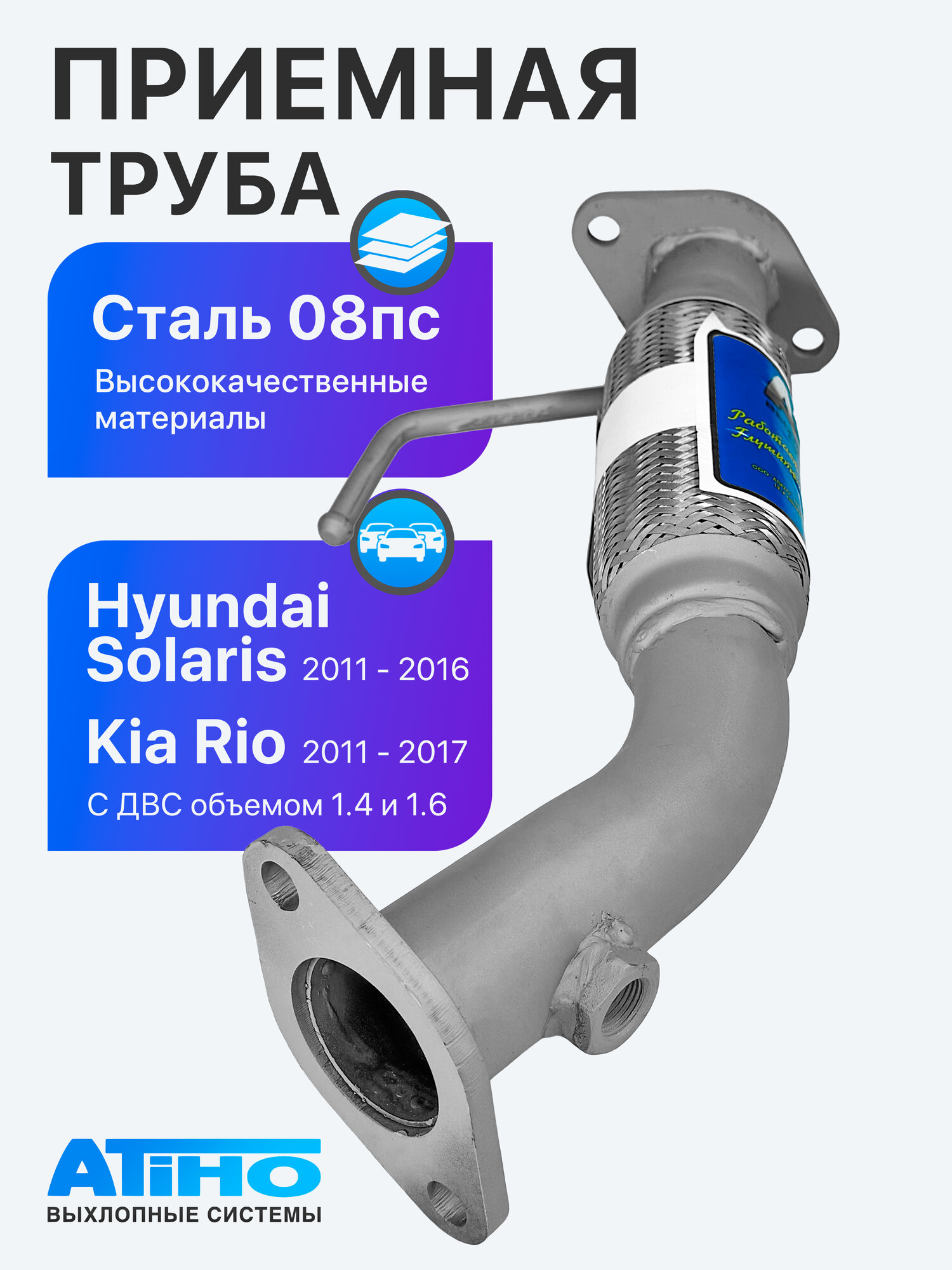 Приемная труба Atiho с гофрой для а/м Hyundai Solaris 1 (2011-2016г), Kia Rio 3 (2011-2017г), дв.1.4,1.6