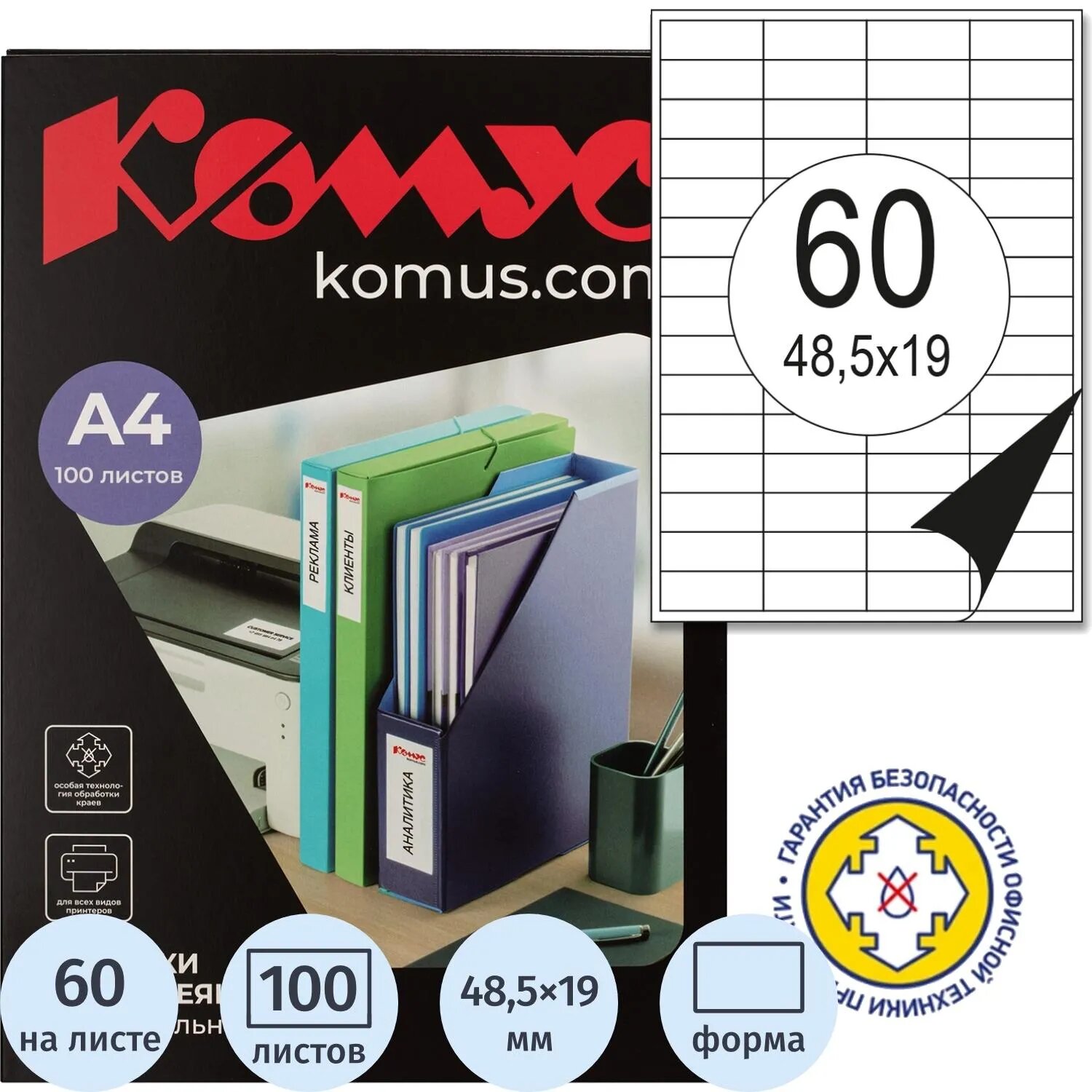 Этикетки самоклеящиеся 48.5х19 мм/60 шт. на листе А4 (100л