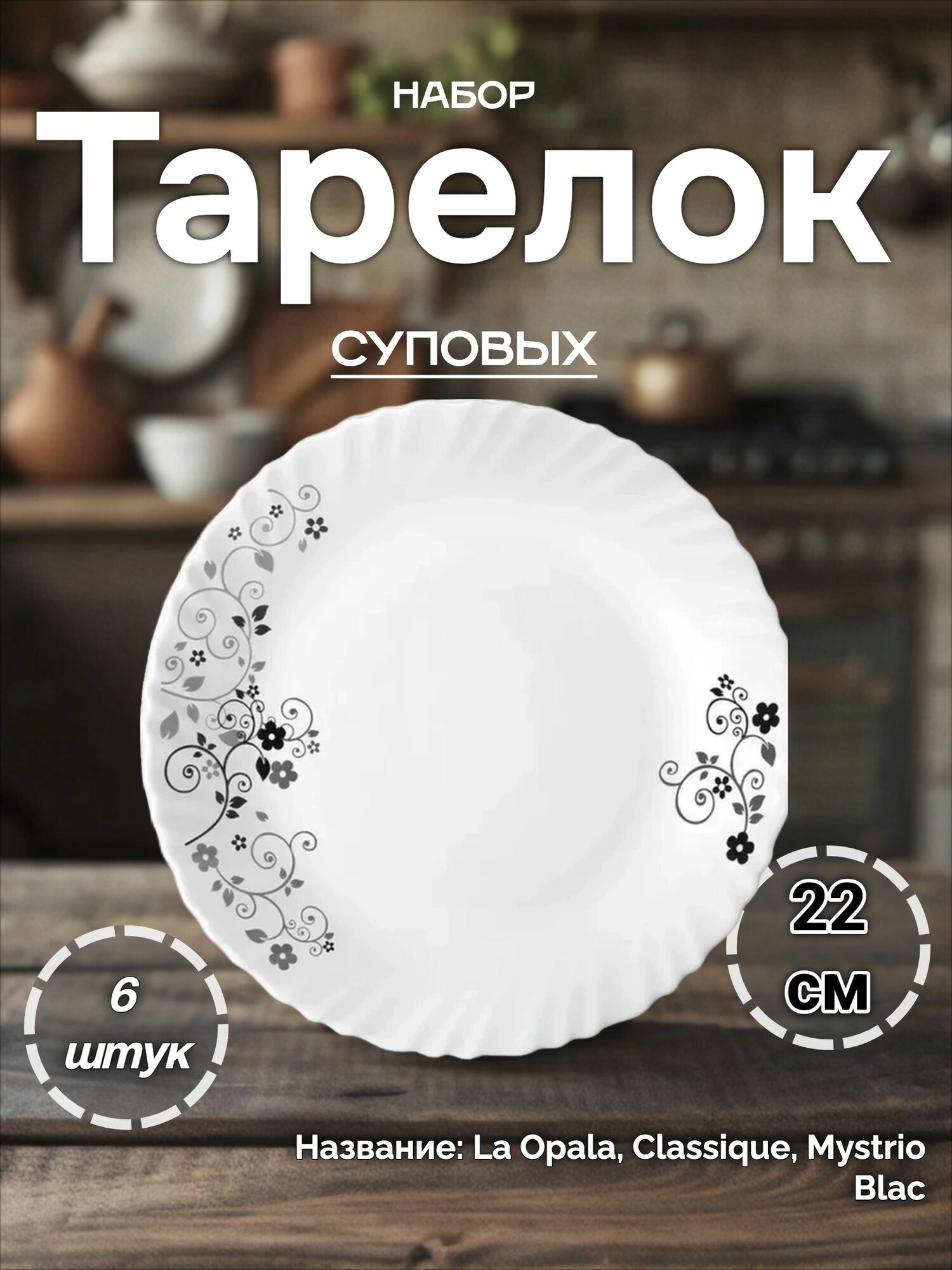 Набор суповых тарелок, La Opala, Classique, Mystrio Black, 22 см, 6 персон