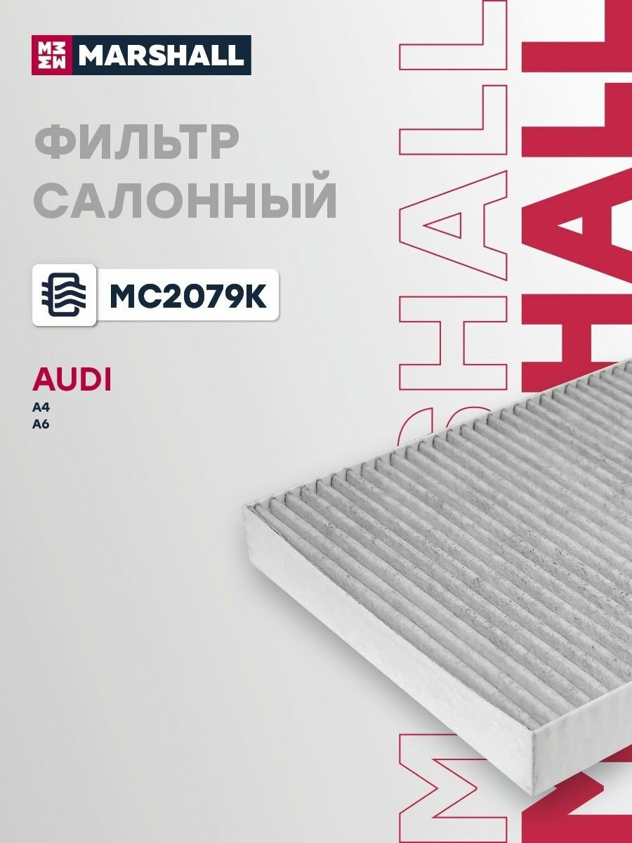 Фильтр салонный угольный для Audi A4, A6 / Ауди, Marshall MC2079K