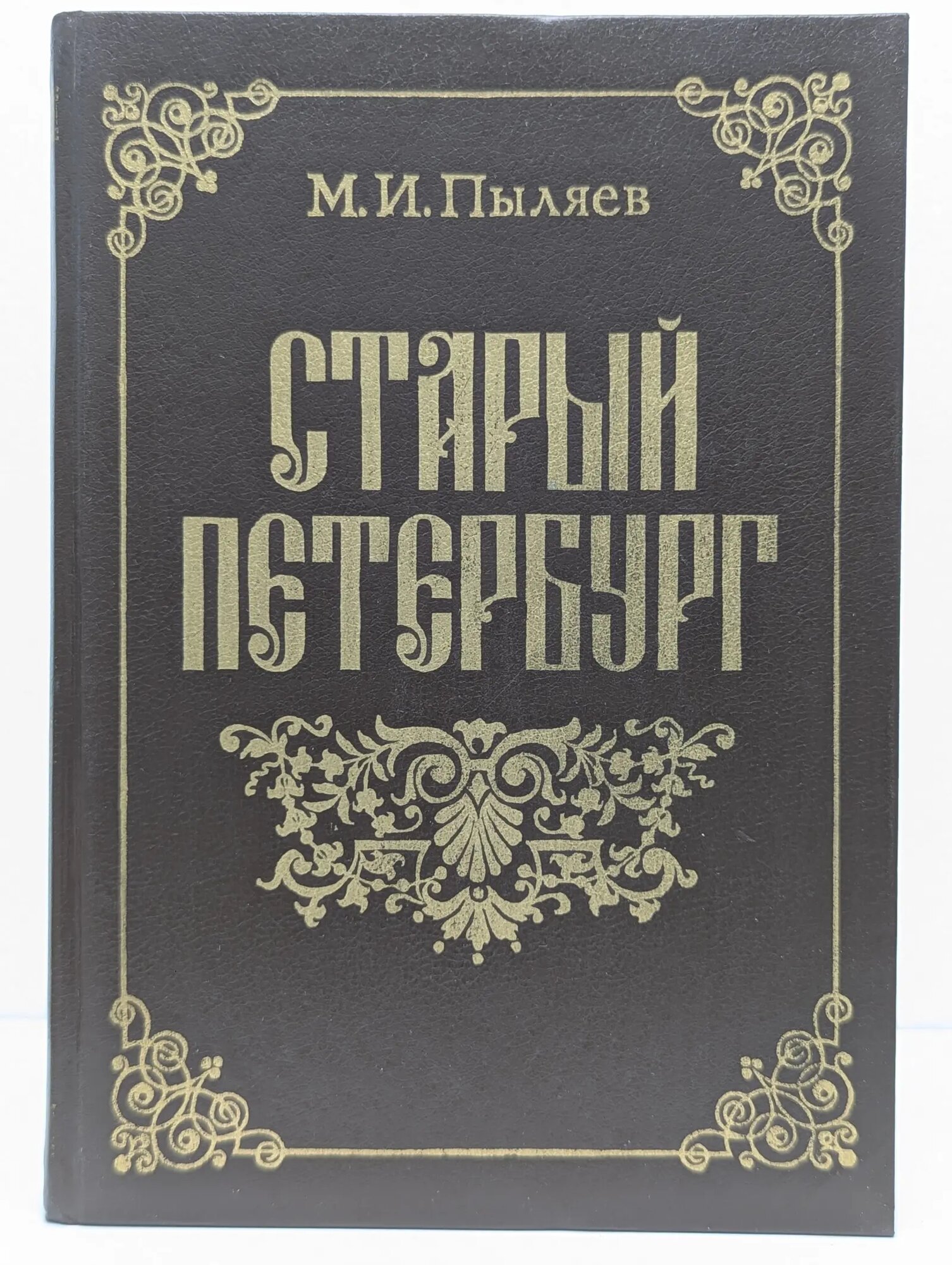 Старый Петербург Пыляев Михаил Иванович 1990