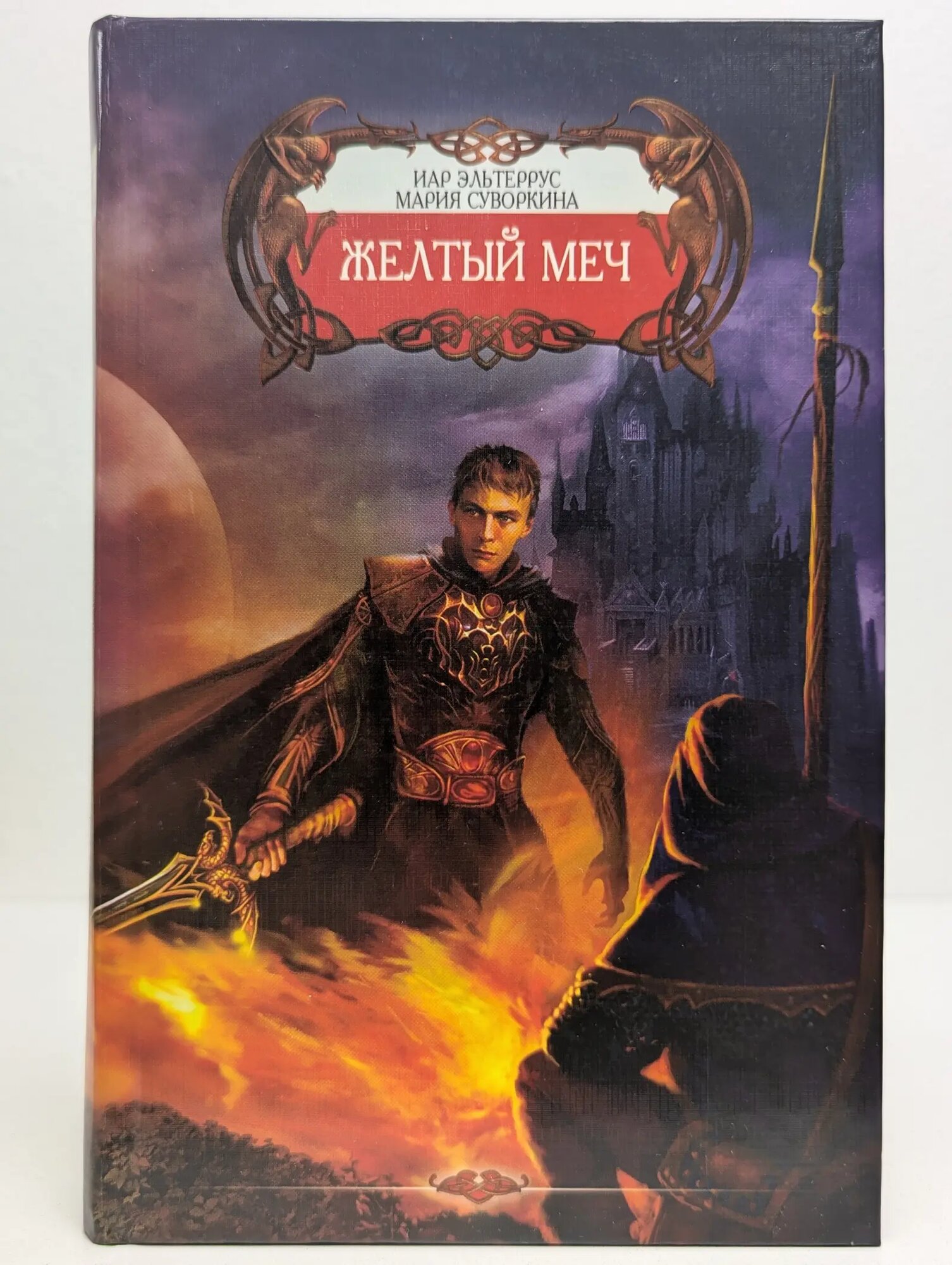 Желтый меч Эльтеррус Иар, Суворкина Мария 2009